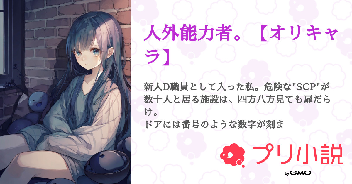 第5話：SCP-0810〔煙を纏う影〕（人外能力者。【オリキャラ】）｜無料スマホ夢小説ならプリ小説 byGMO